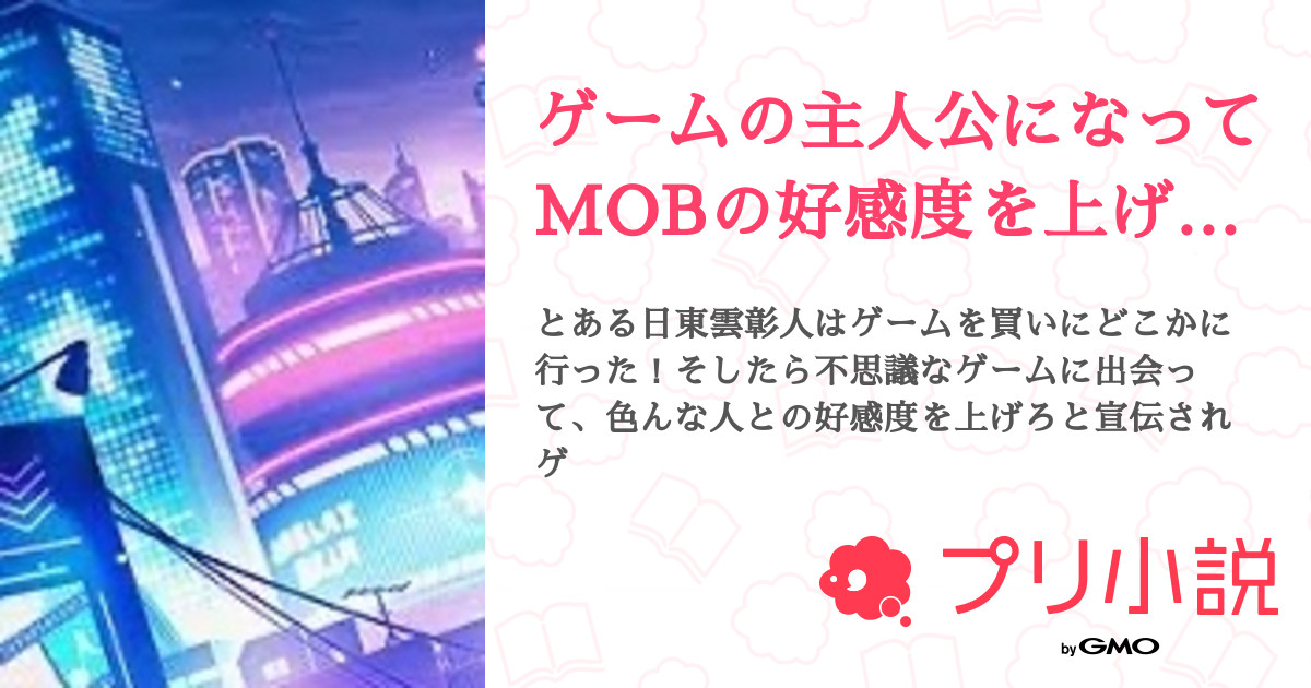 ゲームの主人公になってMOBの好感度を上げろ！東雲彰人/天馬司 - 全2話 【連載中】（アール 🌟エス ペア画~🥞📷🎧さんの小説） | 無料スマホ夢小説ならプリ小説 byGMO